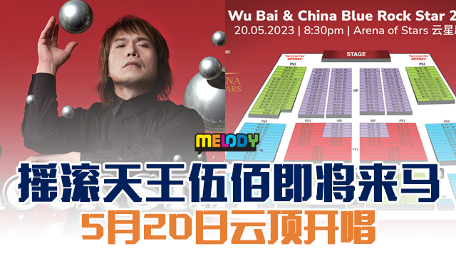 亚洲摇滚天王伍佰即将来马开唱！门票现已公开发售 | Melody