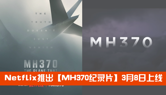 🇲🇾Netflix推出【MH370纪录片】3月8日上线 | Goxuan