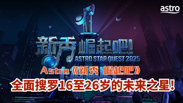 🇲🇾Astro《新秀 崛起吧！》强势回归 | MY FM